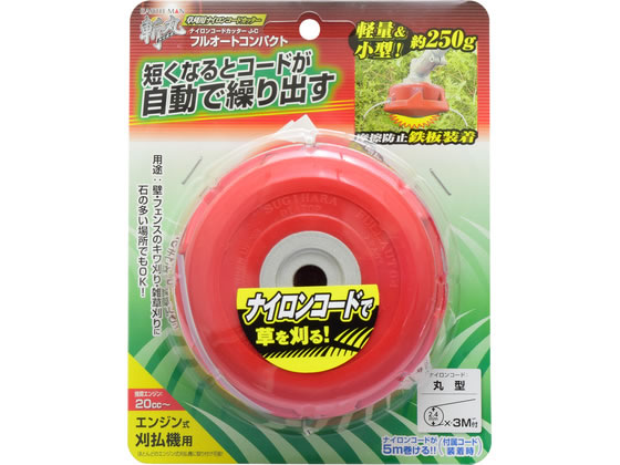 【商品説明】石の多い場所でもOK！ナイロンコードで草を刈るコードが短くなると遠心力でコードが出る全自動式摩耗防止鉄板入り軽量＆小型設計【仕様】●丸型φ2．4mm×3m付●ナイロンコードが5M巻ける（付属品コード装着時）●カバー：PA6●ハウ...