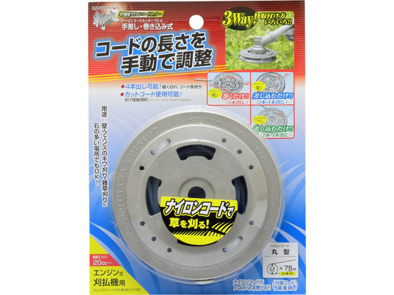 【商品説明】石の多い場所でもOK！ナイロンコードで草を刈るコードの長さを手動で調整4本出し可能！軽く切れ、コード長持ちカットコード使用可能！約7倍経済的（ストッパー付きコードより※当社比）3way取り付け方いろいろ1カットコードを巻くだけ（...