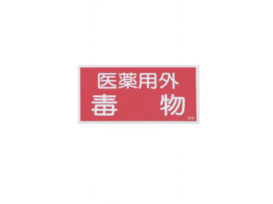 【商品説明】●★毒物及び劇物取締法に基づき表示が義務付けられているステッカータイプの標識です。【仕様】●赤地・白文字●材質：基材／オレフィン、粘着剤／アクリル系●サイズ：70×135mm●入数：1袋（10枚入）●種類：毒物（ヨコ字）●生産国...