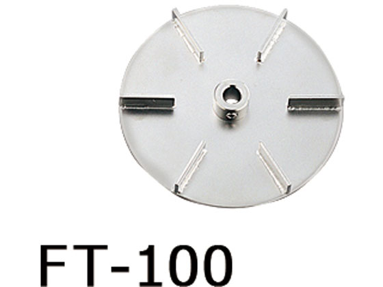【仕様】●型番：FT−100●材質：ステンレス（SUS316）●タイプ：フラットタービン（ボス付き）●翼径：φ100mm●※大型になるほど抵抗が大きくなります。容器・容量・粘度により撹拌機に対する負担も大きくなりますので、ご注意ください。●...
