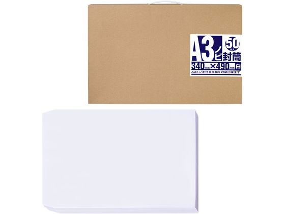 【商品説明】A3ノビ封筒の、50枚入りパックです。A3より一回り大きいサイズなので、A3トンボ付原稿やA3クリアホルダーなどを折らずに収容できます。たっぷり使える50枚入りで、持ち運びや収納に便利な取っ手付きパッケージ。ケント100g／m2...