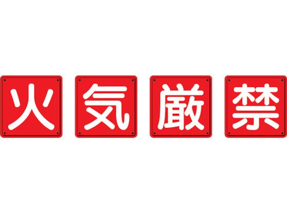 【仕様】●型番：825-66●入数：4枚●表示内容：火気厳禁　●取付仕様：穴4ヵ所　●縦（mm）：450　●横（mm）：450●取付方法：ビス止め（ビス別売）　●取付穴径：4mm●鉄板【備考】※メーカーの都合により、パッケージ・仕様等は予告...