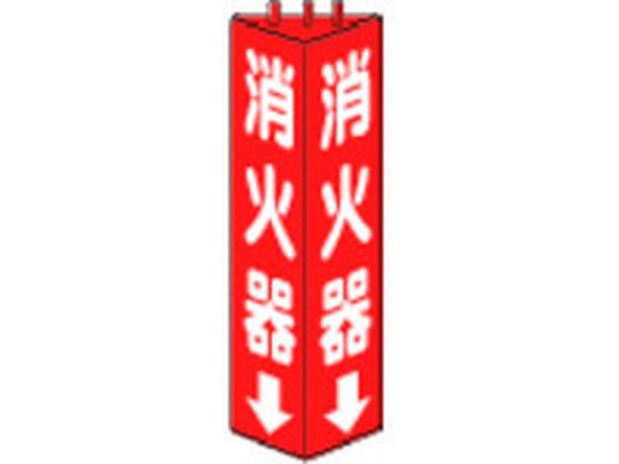 【仕様】●型番：826-08●表示内容：消火器　●取付仕様：両面テープ　●縦（mm）：315　●横（mm）：100●取付方法：貼付タイプ（両面テープ付属）　●吊り下げ時三面表示（貼付時二面）●ABS樹脂【備考】※メーカーの都合により、パッケ...