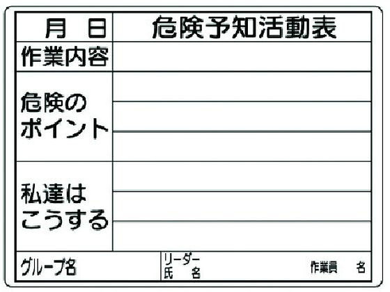 【商品説明】●吊下げタイプの危険予知活動表です。【仕様】●型番：320-16●表示内容：危険予知活動表　●縦（mm）：297　●横（mm）：420　●取付仕様：吊下げ　●タイプ：屋内・屋外用●取付方法：吊下げ●再生ポリプロピレン（エコユニボ...
