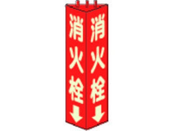 【仕様】●型番：826-11●表示内容：消火栓（蓄光タイプ）　●取付仕様：両面テープ　●縦（mm）：315　●横（mm）：100●取付方法：貼付タイプ（両面テープ付属）　●吊り下げ時三面表示（貼付時二面）●ABS樹脂【備考】※メーカーの都合...