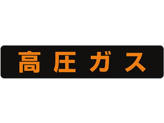 【商品説明】●高圧ガスに関する標識です。●危険物規則に基づく表示です。【仕様】●型番：826-82●表示内容：高圧ガス（蛍光色文字）　●取付仕様：粘着シール　●縦（mm）：120　●横（mm）：600●ステッカー（蛍光文字）　●取付方法：貼...