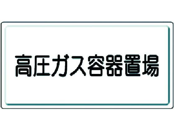 【商品説明】●高圧ガスに関する標識です。●危険物規則に基づく表示です。【仕様】●型番：827-20●表示内容：高圧ガス容器置場　●取付仕様：穴4ヵ所（4mm）　●縦（mm）：300　●横（mm）：600●4mmФ穴4スミ（ビーズ反射文字）　...