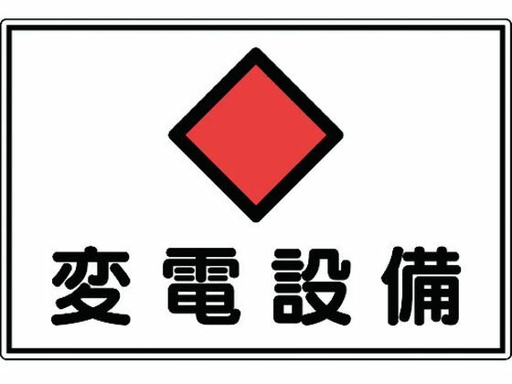 【商品説明】●特定エリアを明示するための標識です。●熱圧着一体成型（ラミ加工）により文字を封入しているため、摩擦による文字消えはありません。【仕様】●型番：061180●表示内容：変電設備　●取付仕様：穴ナシ（加工フリー）　●縦（mm）：3...