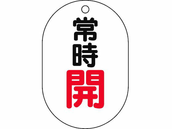 【商品説明】●裏返しになっても確認できる小判型の両面表示です。●耐水性・耐久性に優れ、屋内外での使用に適しています。【仕様】●型番：T454-02●入数：5枚●縦（mm）：70　●横（mm）：47　●厚さ（mm）：2．5　●表示内容：常時開...