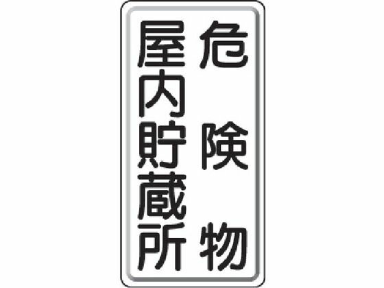 【仕様】●型番：828-09●表示内容：危険物屋内貯蔵所　●取付仕様：穴4ヵ所　●縦（mm）：600　●横（mm）：300●取付方法：ビス止め（ビス別売）　●取付穴径：4mm●鉄板●地域条例により表示内容が異なる場合があります。【備考】※メ...
