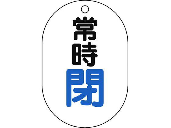【商品説明】●裏返しになっても確認できる小判型の両面表示です。●耐水性・耐久性に優れ、屋内外での使用に適しています。【仕様】●型番：T454-05●入数：5枚●縦（mm）：70　●横（mm）：47　●厚さ（mm）：2．5　●表示内容：常時閉...