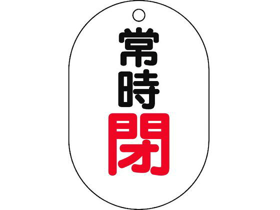 【商品説明】●裏返しになっても確認できる小判型の両面表示です。●耐水性・耐久性に優れ、屋内外での使用に適しています。【仕様】●型番：T454-06●入数：5枚●縦（mm）：70　●横（mm）：47　●厚さ（mm）：2．5　●表示内容：常時閉...
