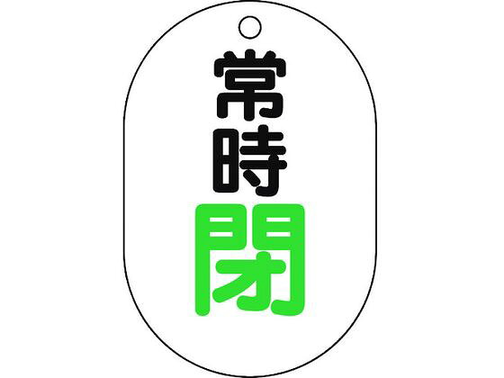 【商品説明】●裏返しになっても確認できる小判型の両面表示です。●耐水性・耐久性に優れ、屋内外での使用に適しています。【仕様】●型番：T454-07●入数：5枚●縦（mm）：70　●横（mm）：47　●厚さ（mm）：2．5　●表示内容：常時閉...
