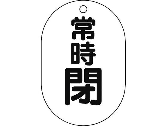 【商品説明】●裏返しになっても確認できる小判型の両面表示です。●耐水性・耐久性に優れ、屋内外での使用に適しています。【仕様】●型番：T454-08●入数：5枚●縦（mm）：70　●横（mm）：47　●厚さ（mm）：2．5　●表示内容：常時閉...