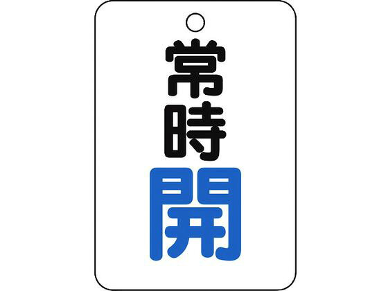 【商品説明】●耐水性・耐久性に優れ、屋内外での使用に適しています。【仕様】●型番：T454-21●入数：5枚●縦（mm）：65　●横（mm）：45　●厚さ（mm）：2．5　●表示内容：常時開・白地（青文字）　●材質：アクリル　●摘要：片面表...