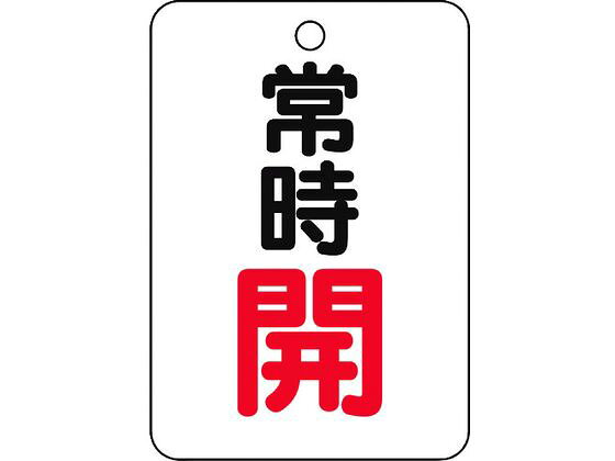 【商品説明】●耐水性・耐久性に優れ、屋内外での使用に適しています。【仕様】●型番：T454-22●入数：5枚●縦（mm）：65　●横（mm）：45　●厚さ（mm）：2．5　●表示内容：常時開・白地（赤文字）　●材質：アクリル　●摘要：片面表...