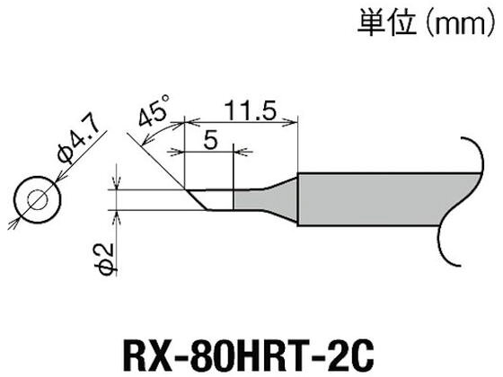 【仕様】●型番：RX-80HRT-2C●こて先径（mm）：φ2　●適合コテ：RX−802、822、852AS●鉛フリーはんだ対応　●ヒーター一体型【備考】※メーカーの都合により、パッケージ・仕様等は予告なく変更になる場合がございます。【検索...