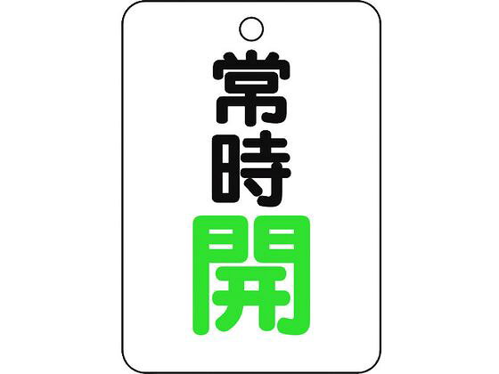 【商品説明】●耐水性・耐久性に優れ、屋内外での使用に適しています。【仕様】●型番：T454-23●入数：5枚●縦（mm）：65　●横（mm）：45　●厚さ（mm）：2．5　●表示内容：常時開・白地（緑文字）　●材質：アクリル　●摘要：片面表...