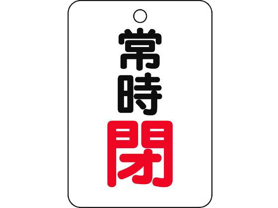 【商品説明】●耐水性・耐久性に優れ、屋内外での使用に適しています。【仕様】●型番：T454-26●入数：5枚●縦（mm）：65　●横（mm）：45　●厚さ（mm）：2．5　●表示内容：常時閉・白地（赤文字）　●材質：アクリル　●摘要：片面表...