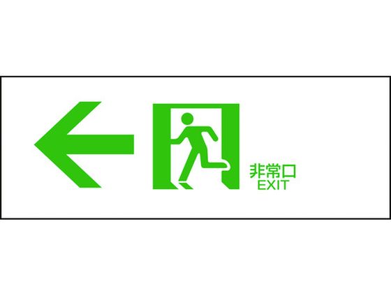【商品説明】●熱圧着一体成型（ラミ加工）により文字を封入しているため、摩擦による文字消えはありません。【仕様】●型番：065303●取付仕様：穴ナシ（加工フリー）　●縦（mm）：120　●表示内容：非常口・左矢印　●横（mm）：360　●厚...