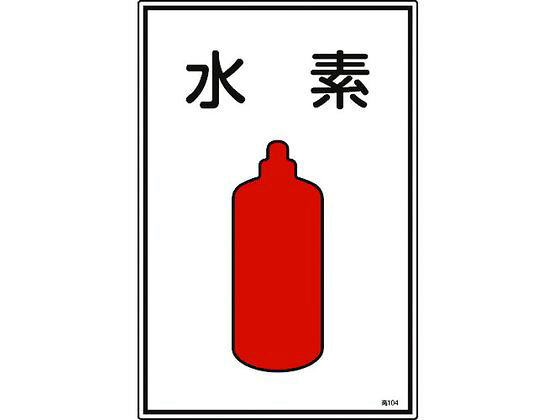 【商品説明】●容器保安規則で定められた色識別に基づく高圧ガス関係の標識です。【仕様】●型番：039104●表示内容：水素　●取付仕様：穴ナシ（加工フリー）　●縦（mm）：450　●横（mm）：300　●厚さ（mm）：1　●取付方法：ビス止め...