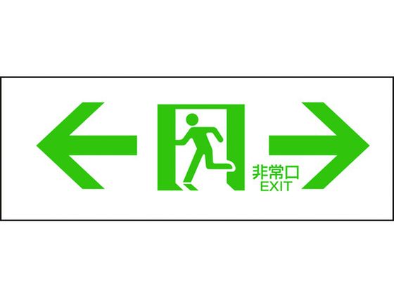 【商品説明】●熱圧着一体成型（ラミ加工）により文字を封入しているため、摩擦による文字消えはありません。【仕様】●型番：065304●取付仕様：穴ナシ（加工フリー）　●縦（mm）：120　●表示内容：非常口・両矢印　●横（mm）：360　●厚...