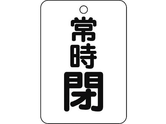 【商品説明】●耐水性・耐久性に優れ、屋内外での使用に適しています。【仕様】●型番：T454-28●入数：5枚●縦（mm）：65　●横（mm）：45　●厚さ（mm）：2．5　●表示内容：常時閉・白地（黒文字）　●材質：アクリル　●摘要：片面表...