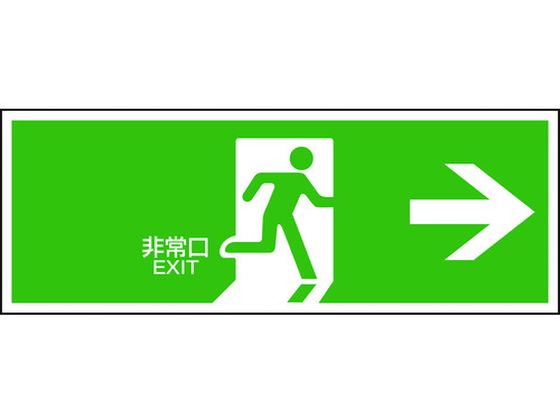 【商品説明】●熱圧着一体成型（ラミ加工）により文字を封入しているため、摩擦による文字消えはありません。【仕様】●型番：065305●取付仕様：穴ナシ（加工フリー）　●縦（mm）：120　●表示内容：非常口・右矢印　●横（mm）：360　●厚...
