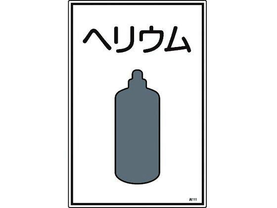 【商品説明】●容器保安規則で定められた色識別に基づく高圧ガス関係の標識です。【仕様】●型番：039111●表示内容：ヘリウム　●取付仕様：穴ナシ（加工フリー）　●縦（mm）：450　●横（mm）：300　●厚さ（mm）：1　●取付方法：ビス...