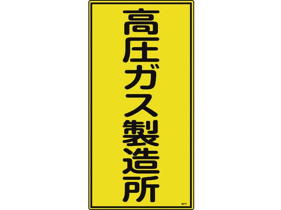 【商品説明】●高圧ガス関係の樹脂製標識です。【仕様】●型番：039212●表示内容：高圧ガス製造所　●取付仕様：穴ナシ（加工フリー）　●縦（mm）：600　●横（mm）：300　●厚さ（mm）：1　●取付方法：ビス止めまたはテープ止め（ビス...