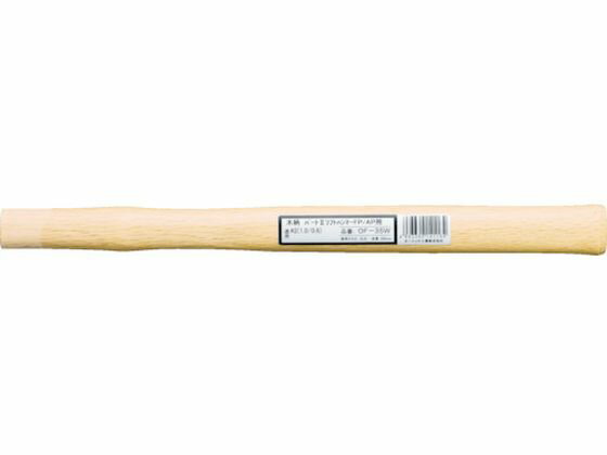 【仕様】●型番：OF-375W●摘要：ソフトハンマー用●適合ハンマー呼称（ポンド）：4●適合機種：OF−185●樫【備考】※メーカーの都合により、パッケージ・仕様等は予告なく変更になる場合がございます。【検索用キーワード】OHパート2ソフト...