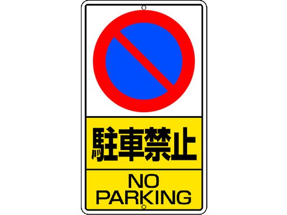 【商品説明】●視認性に優れたデザインです。●取り付け用上下穴付きです。【仕様】●型番：306-21●表示内容：駐車禁止　●取付仕様：穴上1、下1、10mm　●縦（mm）：680　●横（mm）：400　●厚さ（mm）：0．8●取付方法：ビス止...
