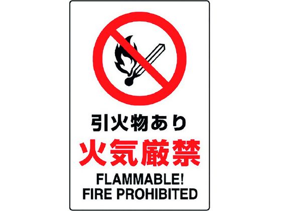 【商品説明】●JIS規格に準拠した標識です。【仕様】●型番：802-141A●表示内容：引火物あり火気厳禁　●取付仕様：穴4ヵ所　●縦（mm）：450　●横（mm）：300　●厚さ（mm）：1．2●JISZ9103「ユニバーサルデザインカラ...