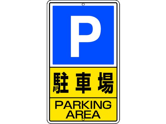 【商品説明】●視認性に優れたデザインです。●取り付け用上下穴付きです。【仕様】●型番：306-24●表示内容：駐車場　●取付仕様：穴上1、下1、10mm　●縦（mm）：680　●横（mm）：400　●厚さ（mm）：0．8●取付方法：ビス止め...