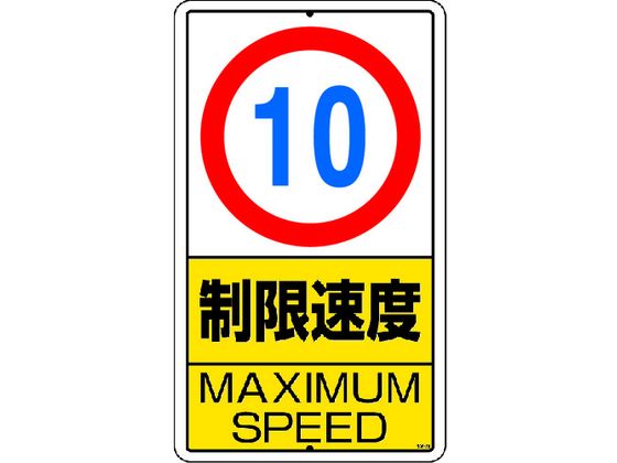 【商品説明】●視認性に優れたデザインです。●取り付け用上下穴付きです。【仕様】●型番：306-29●表示内容：制限速度10km　●取付仕様：穴上1、下1、10mm　●縦（mm）：680　●横（mm）：400　●厚さ（mm）：0．8●取付方法...