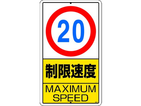 【商品説明】●視認性に優れたデザインです。●取り付け用上下穴付きです。【仕様】●型番：306-31●表示内容：制限速度20km　●取付仕様：穴上1、下1、10mm　●縦（mm）：680　●横（mm）：400　●厚さ（mm）：0．8●取付方法...