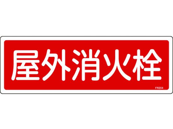 【商品説明】●各種消防設備の設置場所などを明示するための標識です。【仕様】●型番：066204●表示内容：屋外消火栓　●取付仕様：穴ナシ（加工フリー）　●縦（mm）：120　●横（mm）：360　●厚さ（mm）：1　●取付方法：ビスまたはテ...