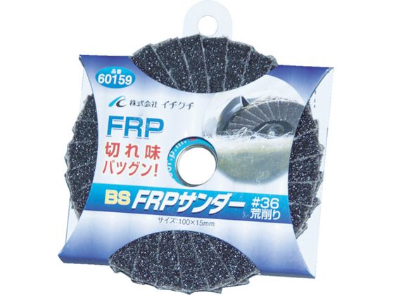 【商品説明】●FRPの研削で課題であった「目づまり」をできるだけ低減し、安定した作業が可能です。【仕様】●型番：60160●外径（mm）：100●粒度（＃）：60●穴径（mm）：15●羽根長さ（mm）：25●最高使用回転数（rpm）：130...