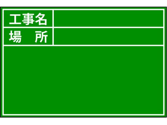 【商品説明】●一つの差し替えボードでプレート交換し使用できます。【仕様】●型番：04113●入数：1枚●縦（mm）：100　●横（mm）：140　●色：グリーン　●適応ボード：04110　●表示内容：工事名・場所【備考】※メーカーの都合によ...