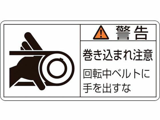 【商品説明】●シグナル用語、絵表示、指示文で構成された製造物責任（PL）警告表示ラベルです。【仕様】●型番：201130●入数：10枚●表示内容：警告・巻き込まれ注意・回転中ベルトに手を出すな　●取付仕様：粘着シール　●縦（mm）：50　●...