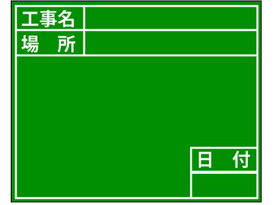 【商品説明】●一つの差し替えボードでプレート交換し使用できます。【仕様】●型番：04116●入数：1枚●縦（mm）：130　●横（mm）：170　●色：グリーン　●適応ボード：04111　●表示内容：工事名・場所・日付【備考】※メーカーの都...