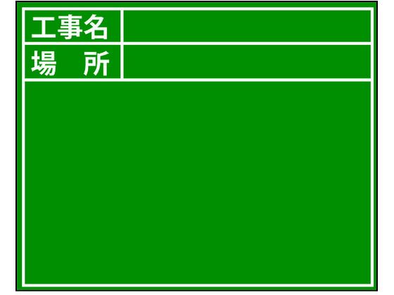 【商品説明】●一つの差し替えボードでプレート交換し使用できます。【仕様】●型番：04117●入数：1枚●縦（mm）：130　●横（mm）：170　●色：グリーン　●適応ボード：04111　●表示内容：工事名・場所【備考】※メーカーの都合によ...