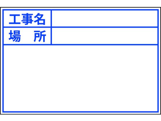 【商品説明】●一つの差し替えボードでプレート交換し使用できます。【仕様】●型番：04121●入数：1枚●縦（mm）：100　●横（mm）：140　●色：ホワイト　●適応ボード：04110　●表示内容：工事名・場所【備考】※メーカーの都合によ...