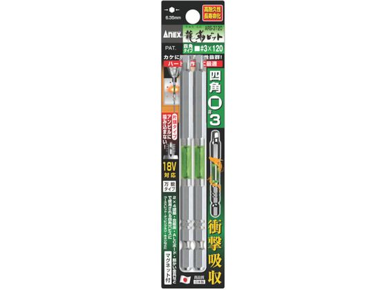 【商品説明】●2×4建築・合板床・ALCボード・筋かい金具などで使用される四角穴ビスの締め付け。●アンビルに噛み込まない片頭ビットです。【仕様】●型番：ARS-3120●入数：2本●刃先：SQ3●全長（mm）：120●塗装色：緑●シャンク径...