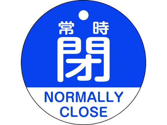 【商品説明】●日本語と英語の2ヶ国語が併記された両面仕様のバルブ開閉札です。●熱圧着一体成型（ラミ加工）により文字を封入しているため、摩擦による文字消えはありません。【仕様】●型番：157143●厚さ（mm）：2　●外径（mm）：50　●表...