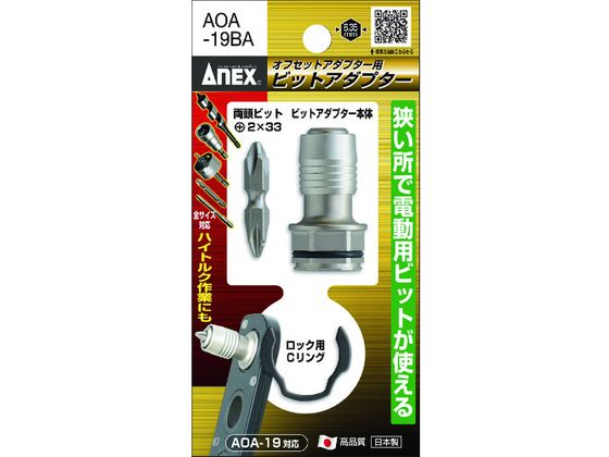 【商品説明】●電動ドライバー用ビット、ギムネ、ホールソーなどを装着して、オフセットアダプターで狭いところでのねじ回し、穴あけ作業に。●超短ビットやショートビットが取り付けできます。（AOA−19BAS）●ギムネ・ホールソー・ソケットビットな...