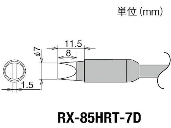 【仕様】●型番：RX-85HRT-7D●こて先幅（mm）：7　●適合コテ：RX−822、852AS●RX−80HRTシリーズのコテ先を使用したときは、72Wのパワーです。【備考】※メーカーの都合により、パッケージ・仕様等は予告なく変更になる...