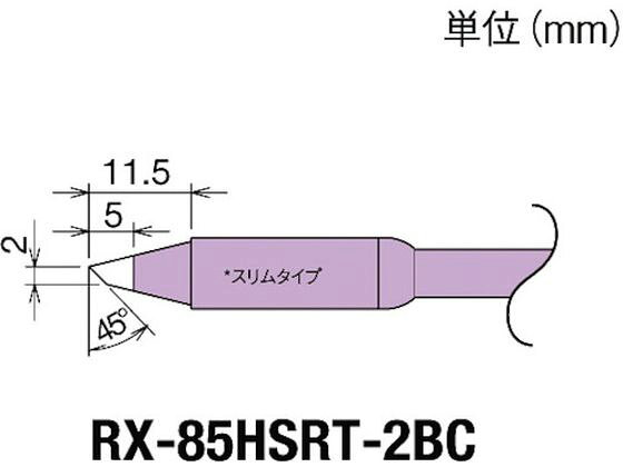 【仕様】●型番：RX-85HSRT-2BC●こて先幅（mm）：2　●適合コテ：RX−822、852AS●RX−80HRTシリーズのコテ先を使用したときは、72Wのパワーです。【備考】※メーカーの都合により、パッケージ・仕様等は予告なく変更に...