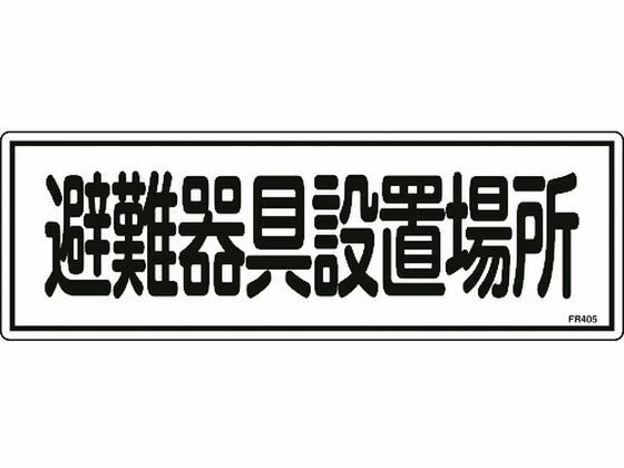 【商品説明】●各種消防設備の設置場所などを明示するための標識です。【仕様】●型番：066405●表示内容：避難器具設置場所　●取付仕様：穴ナシ（加工フリー）　●縦（mm）：120　●横（mm）：360　●厚さ（mm）：1　●取付方法：ビス止...