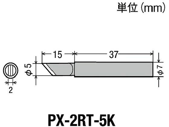 【仕様】●型番：PX-2RT-5K●適合コテ：PX−201、PX−335、PX−338、PX342、SVS800AS、SVS580AS、SVS500AS　●こて先名称：φ5．0mm　●こて先幅（mm）：5　●こて先径（mm）　●コテ先名称：...